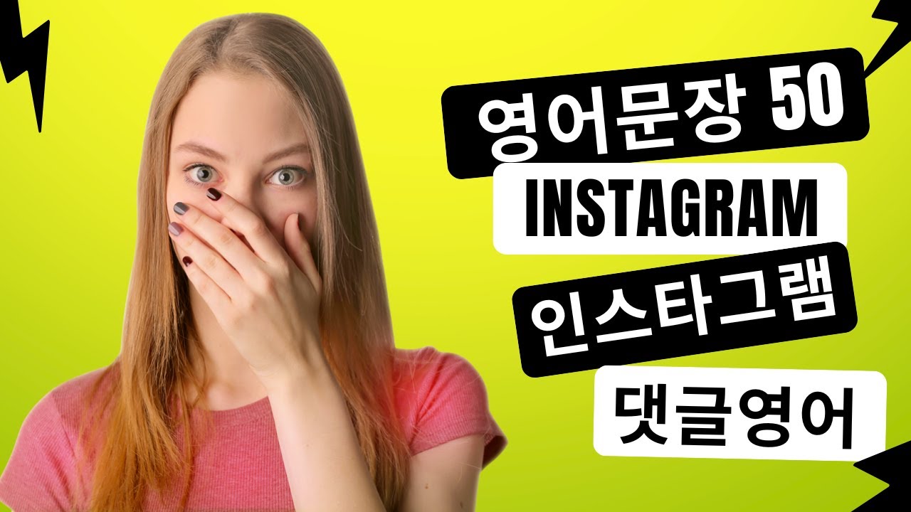 인스타그램에서 사진에 대한 반응으로 사용하는 영어문장 50 부담없이 일상 영어 회화 마스터하기 쉴때 일할때 잠을 청할