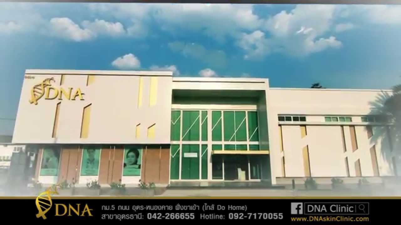 DNA Clinic สาขาอุดรธานี - YouTube