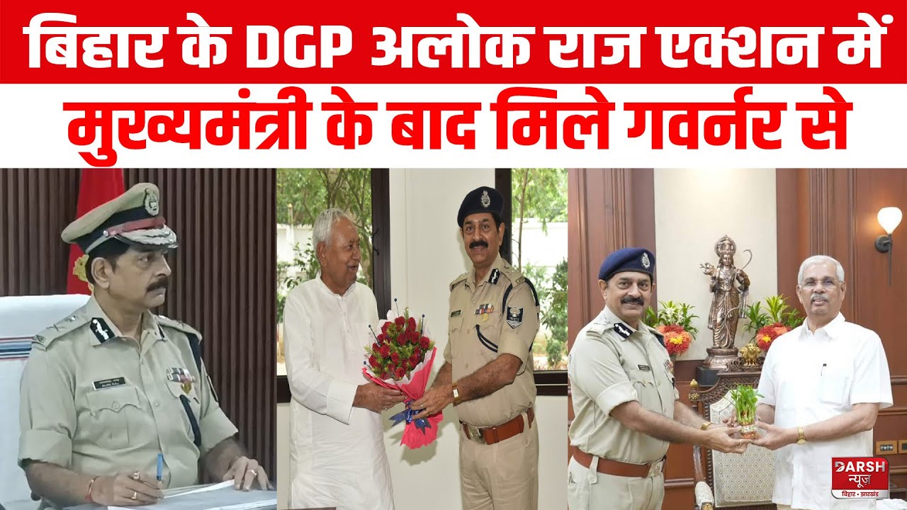 Bihar के DGP Alok Raj ने की Governor से मुलाकात, इससे पहले CM Nitish से ...