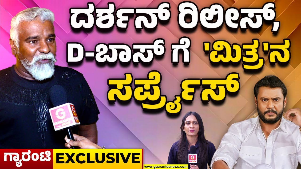 Actor Mithra Exclusive Talk on Darshan Release | ದರ್ಶನ್ ರಿಲೀಸ್, D-ಬಾಸ್ ...