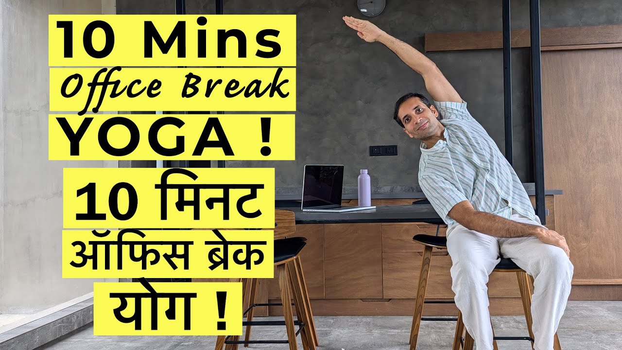 Office Break Yoga | 10 mins | ऑफिस ब्रेक योग | Mayur Karthik | Sri Sri ...
