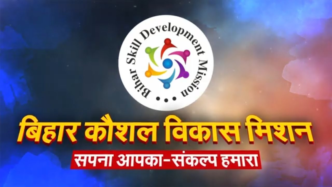 Bihar Skill Development Mission Short Video - YouTube