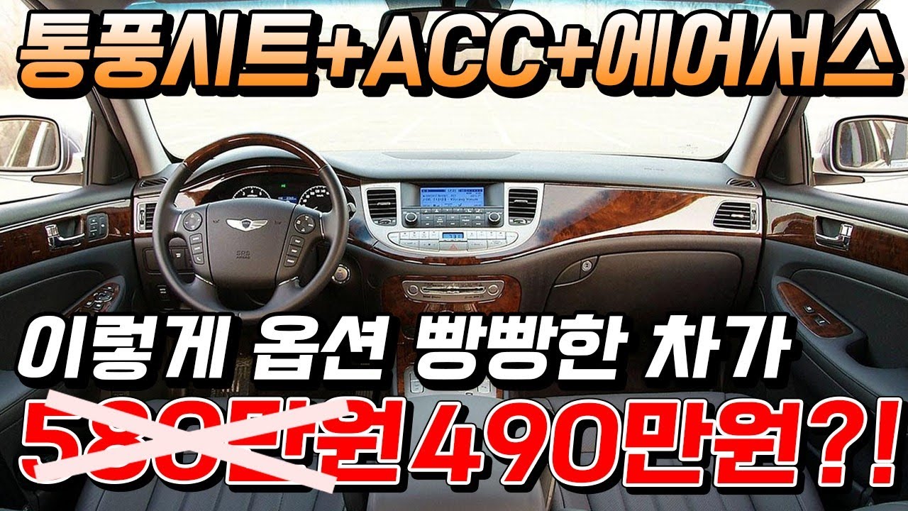 통풍시트+ACC+에어서스 이렇게 옵션 빵빵한 차가 490만원?!! - YouTube