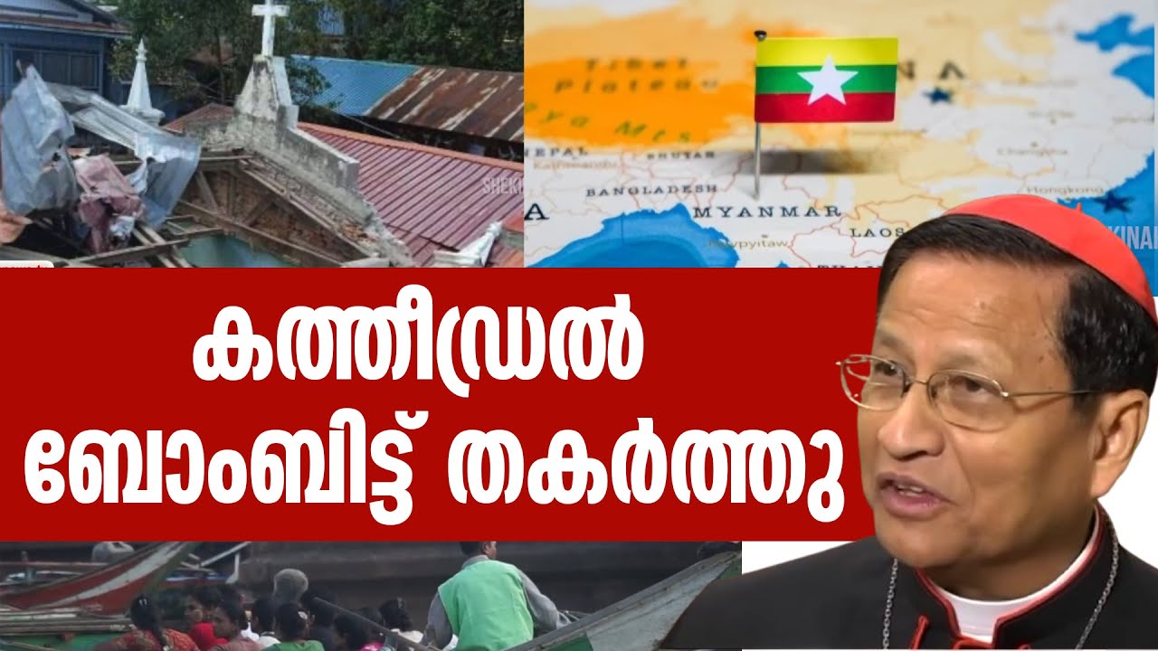 കത്തീഡ്രൽ ബോംബിട്ട് തകർത്തു | MYANMAR CATHEDRAL | BLAST | CHRISTIAN ...