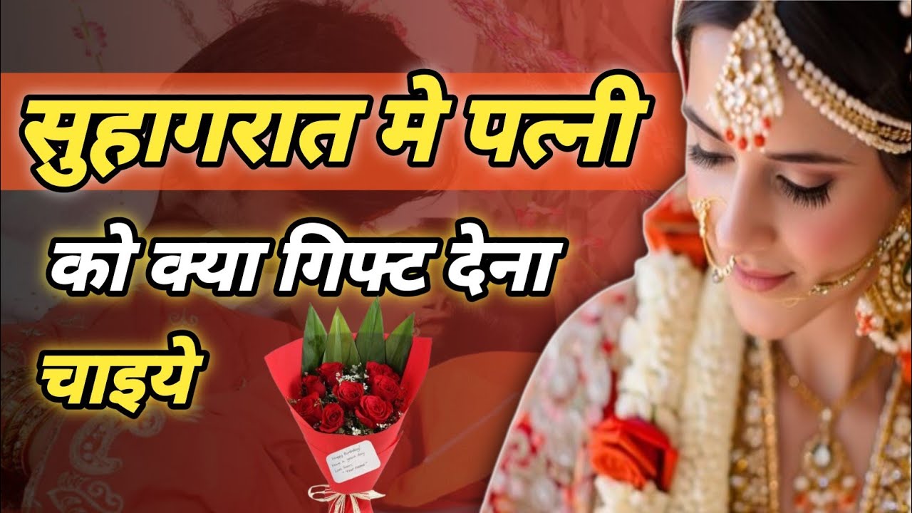 सुहागरात मे पत्नी को क्या गिफ्ट देना चाइये // suhagrat me new wife ko ...