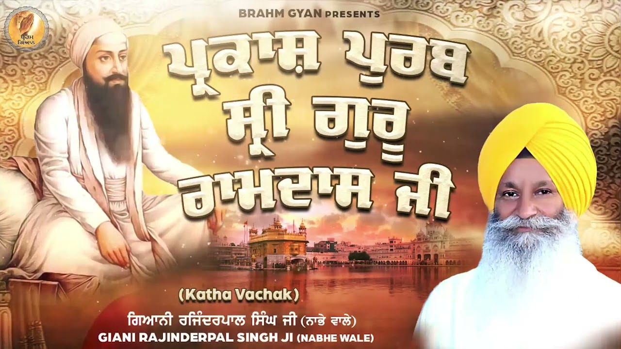 Parkash Purab Sri Guru Ramdas Ji Bhai Rajinderpal Singh Ji History