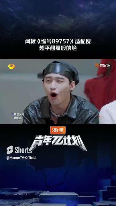 #青年派计划 EP5 高光一刻－光影变幻 #闫桉 用《编号89757》酷炫开场。用真心摆脱“#AI 感”的满腔热情你们感受到了吗？ #青年π计划 #mangotv #shorts - YouTube