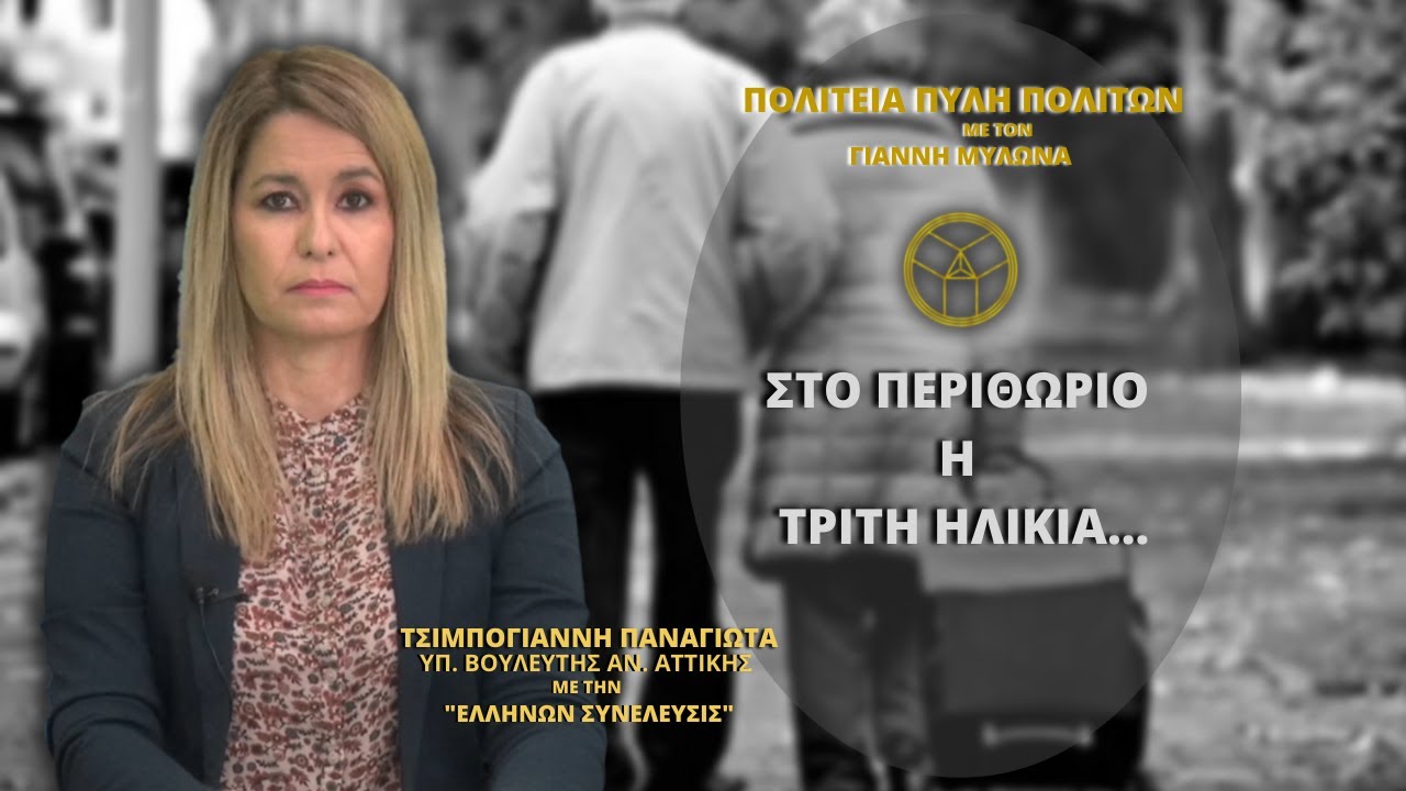 ΣΤΟ ΠΕΡΙΘΩΡΙΟ Η ΤΡΙΤΗ ΗΛΙΚΙΑ - YouTube