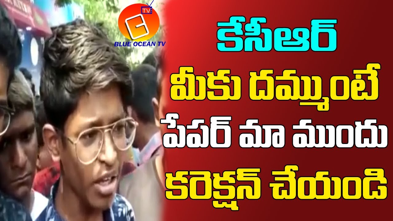 రేయ్ కెసిఆర్ వచ్చే ఎన్నికల్లో ఎలా గెలుస్తావో చూద్దాం:ఇంటర్ విద్యార్ధి ...
