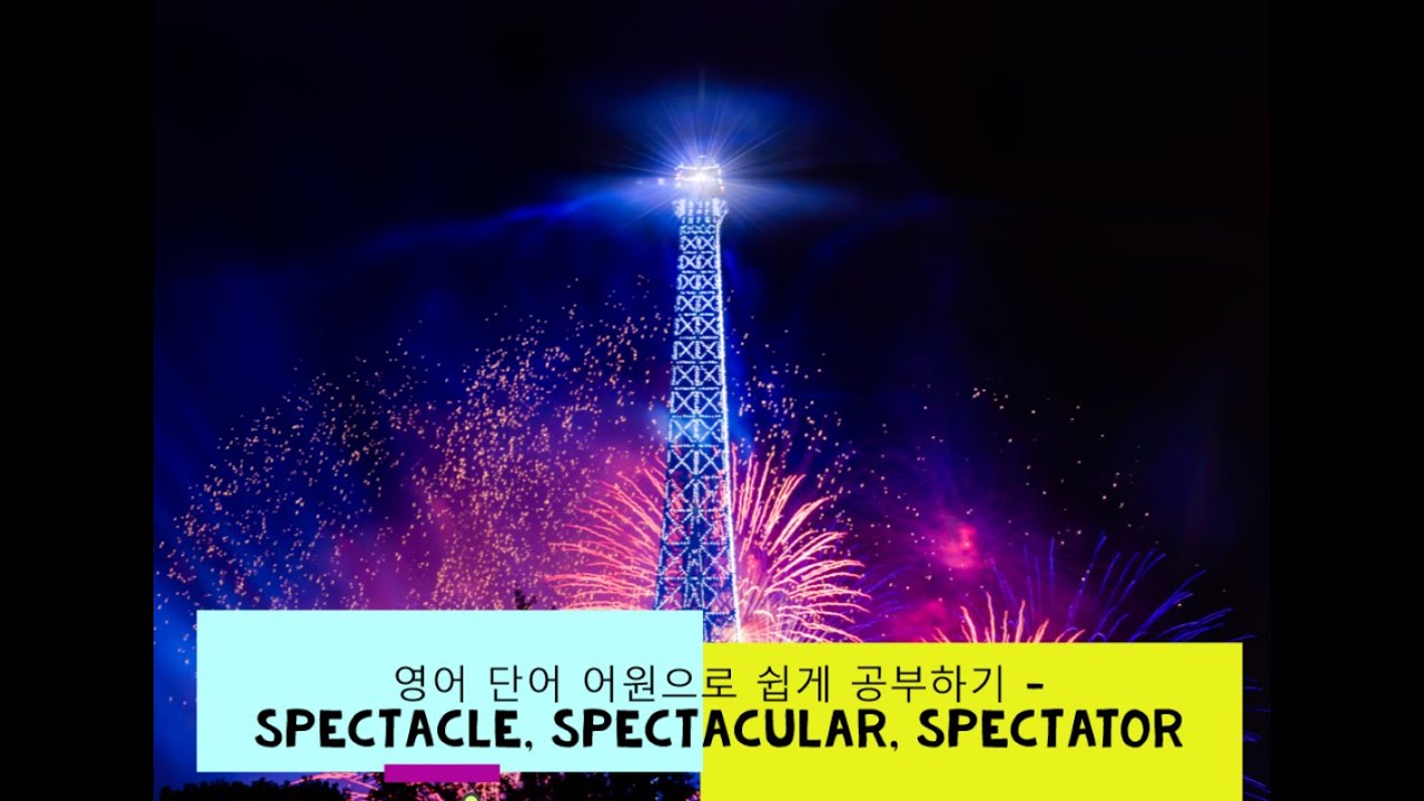 영어 단어 어원으로 쉽게 공부하기- spectacle, spectacular, spectator 어원, 뜻 - YouTube