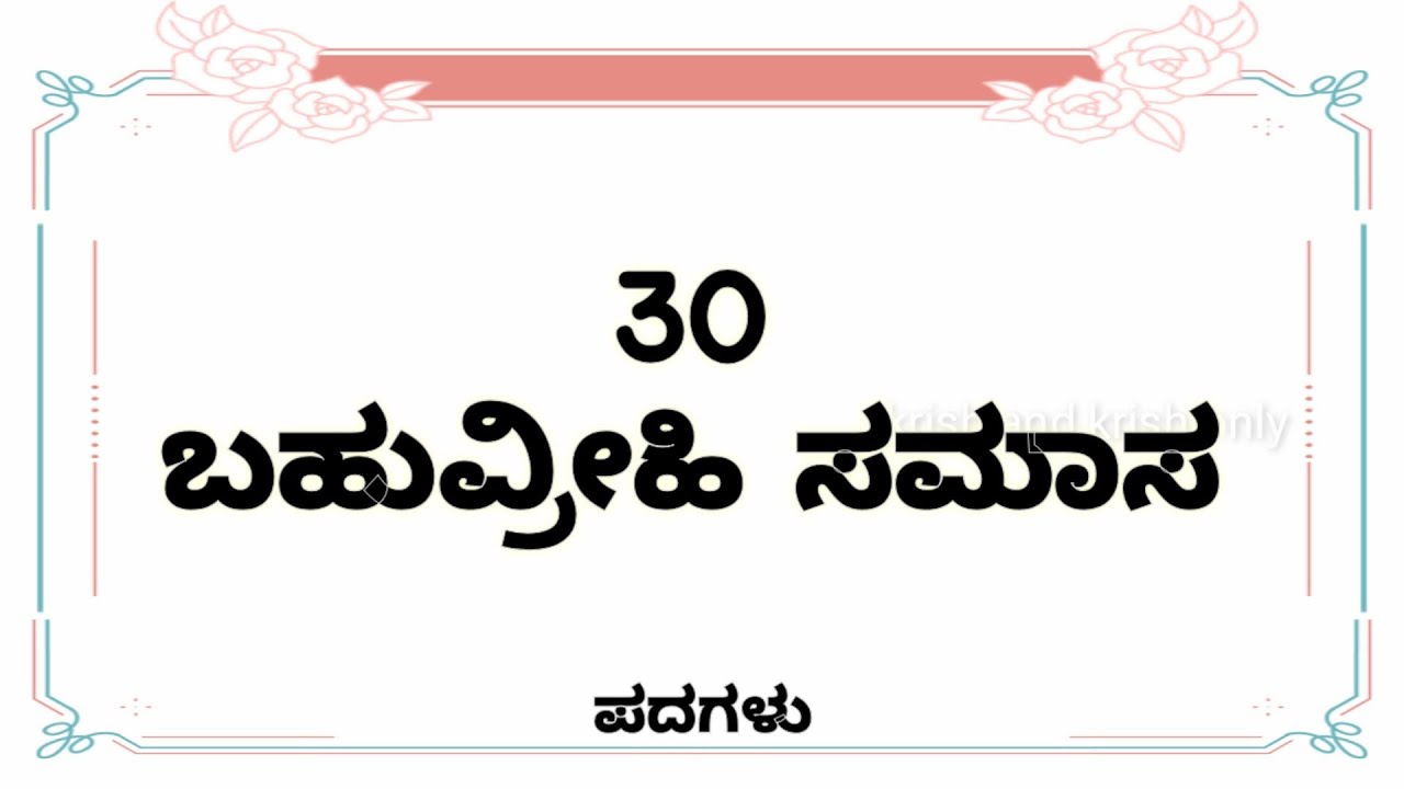 30 ಬಹುವ್ರೀಹಿ ಸಮಾಸ ಉದಾಹರಣೆಗಳು | Samasagalu | ಸಮಾಸಗಳು ಮತ್ತು ವಿಧಗಳು ...