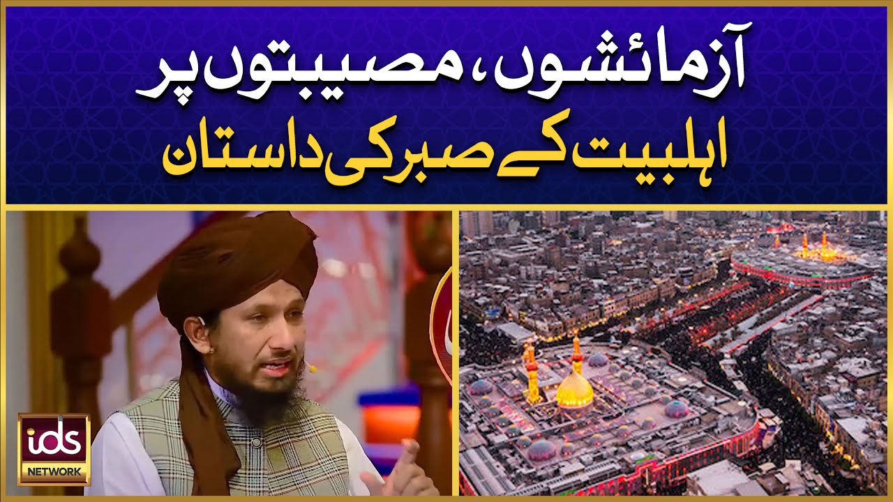 Azmaishon Museebaton Par Ahlebait Ke Sabar Ki Dastan | Mufti Rashid ...