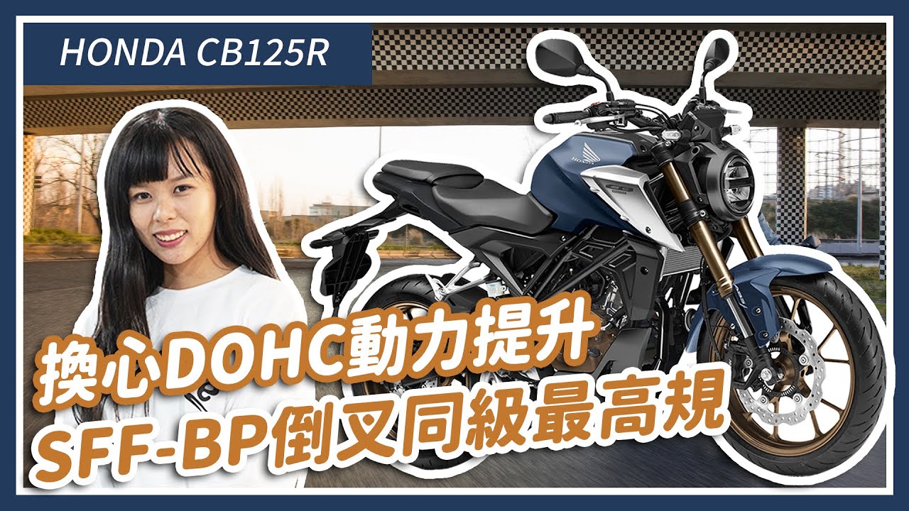 2021 HONDA CB125R 發表：換心DOHC動力提升！SFF-BP倒叉同級最高規｜亞亞說車 - YouTube