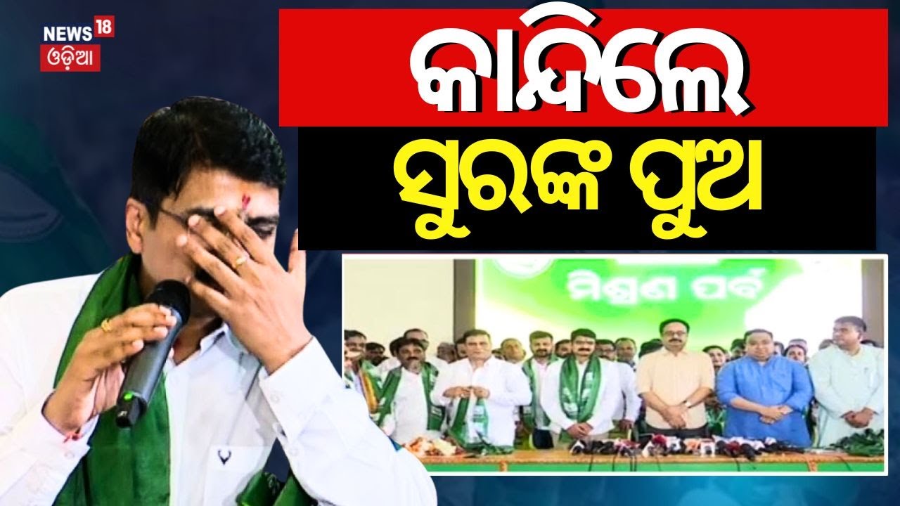 Manmath Routray Becomes Emotional After Joining BJD|Sura Routray’s Son ...