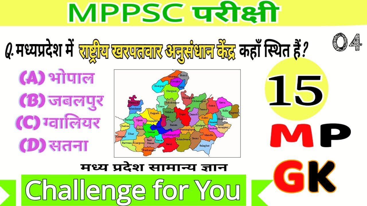 mp gk gs||MP GK quiz||MP gk in hindi||MP gk question with answer||मध्य ...