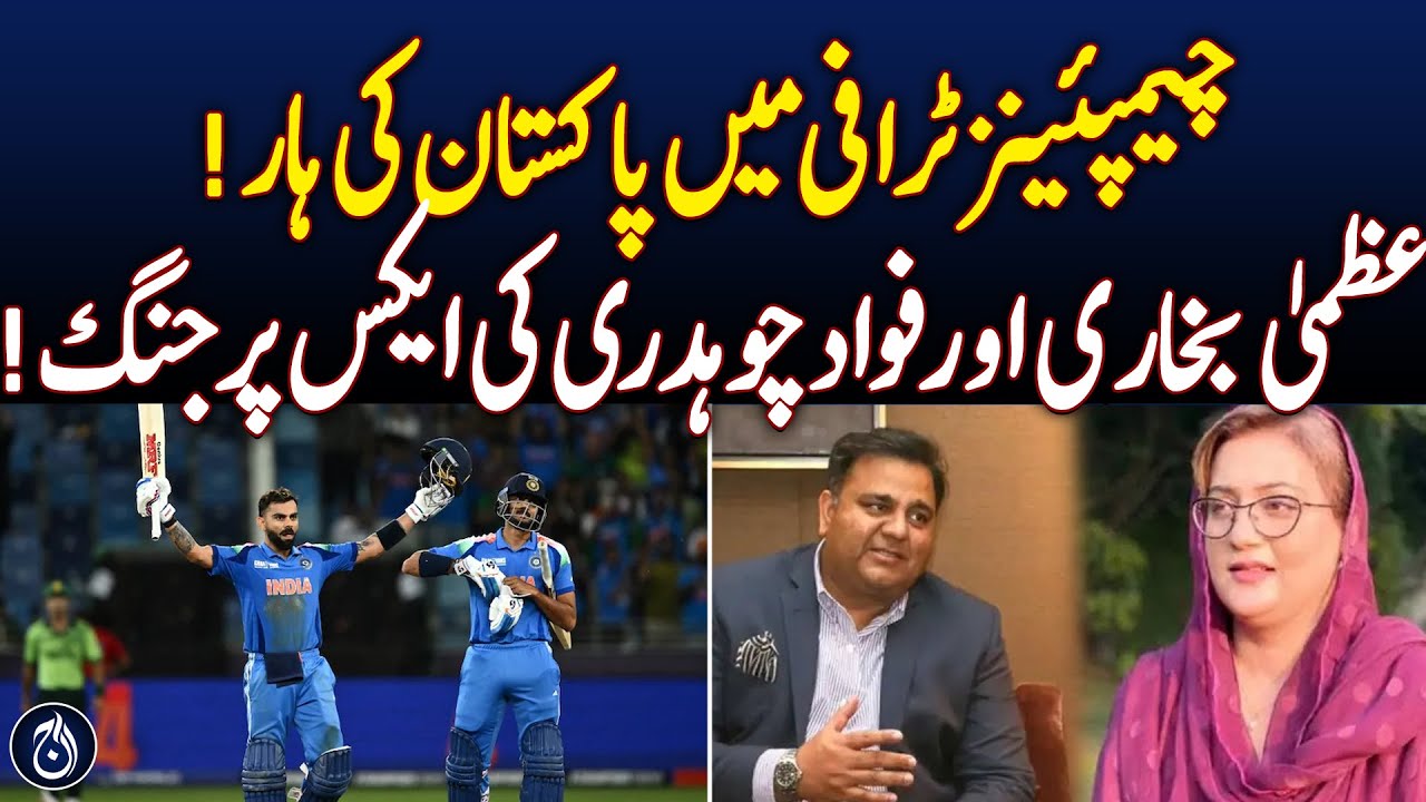 Pakistan’s Loss in Champions Trophy! Azma Bukhari and Fawad Chaudhry’s ...