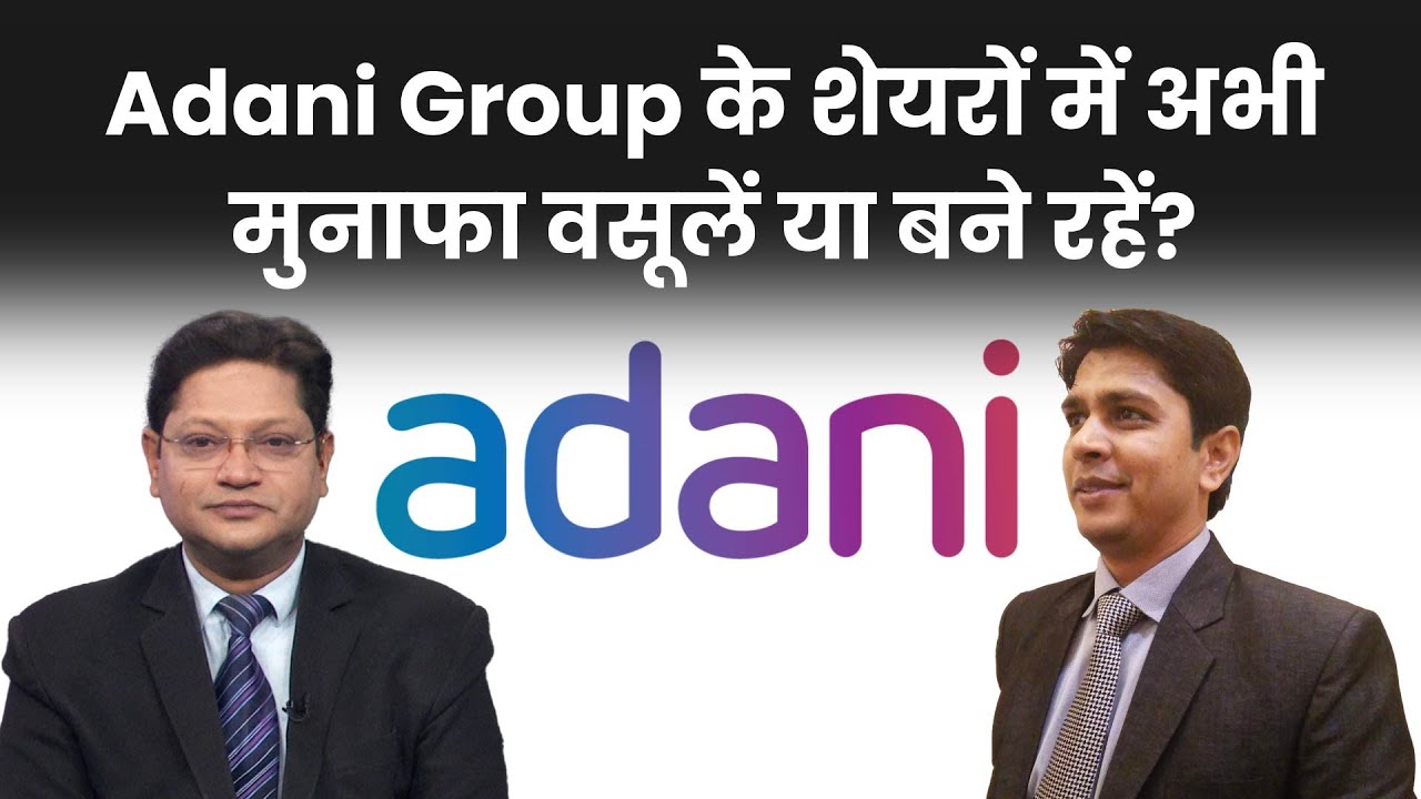 Adani Hindenburg Case Verdict |अडानी ग्रुप के शेयर आपके पोर्टफोलियो मे ...