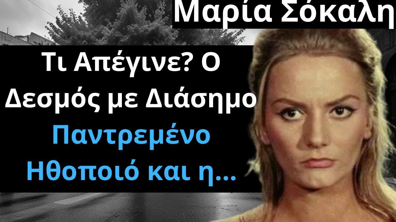 Από Τις Ελληνικές Ταινίες | Μαρία Σόκαλη | Τι Απέγινε? Ο Δεσμός με ...
