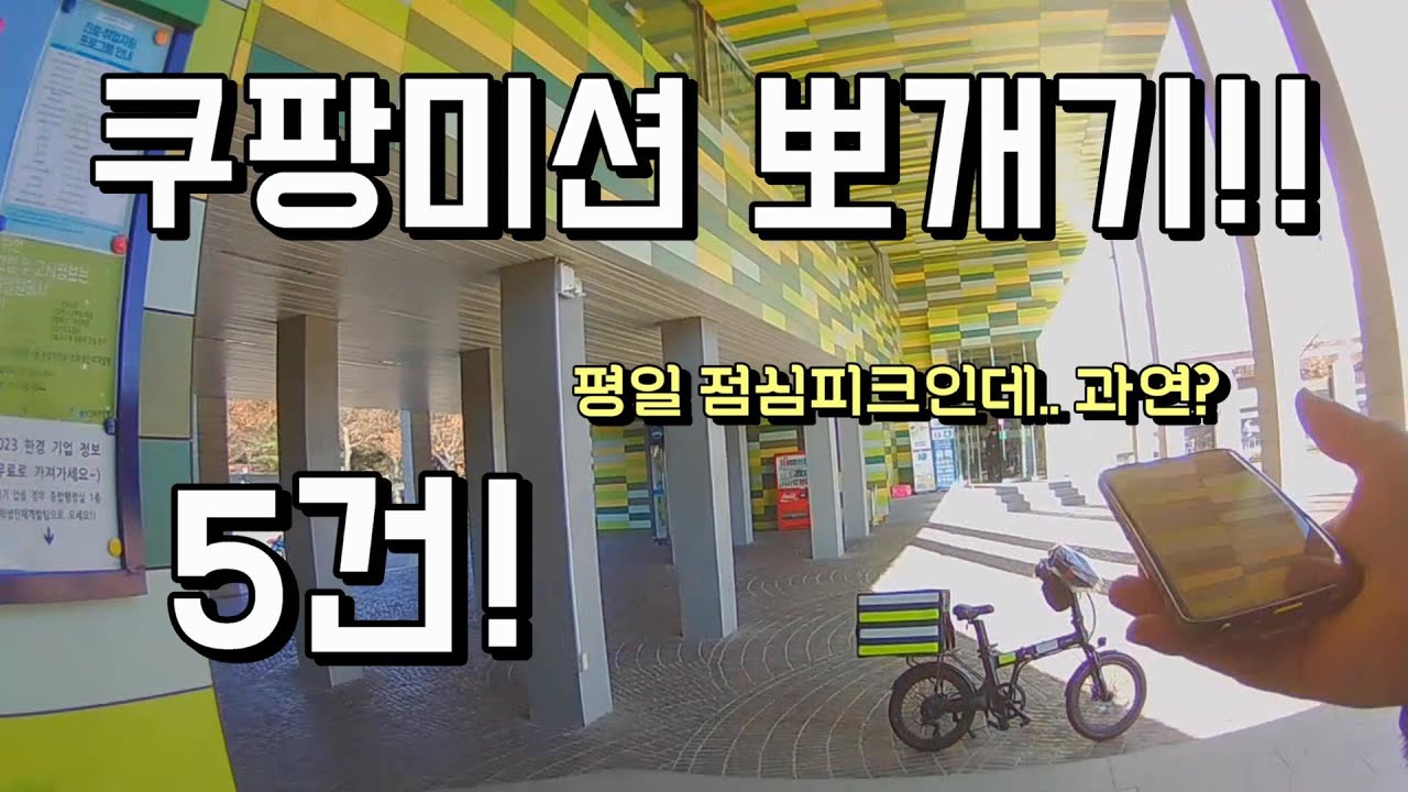 갑자기 추워진 날씨에 힘들어진 배달 쿠팡 점심피크 미션을 과연 성공할수 있을까요 Feat콜사 전기자전거 배민커넥트