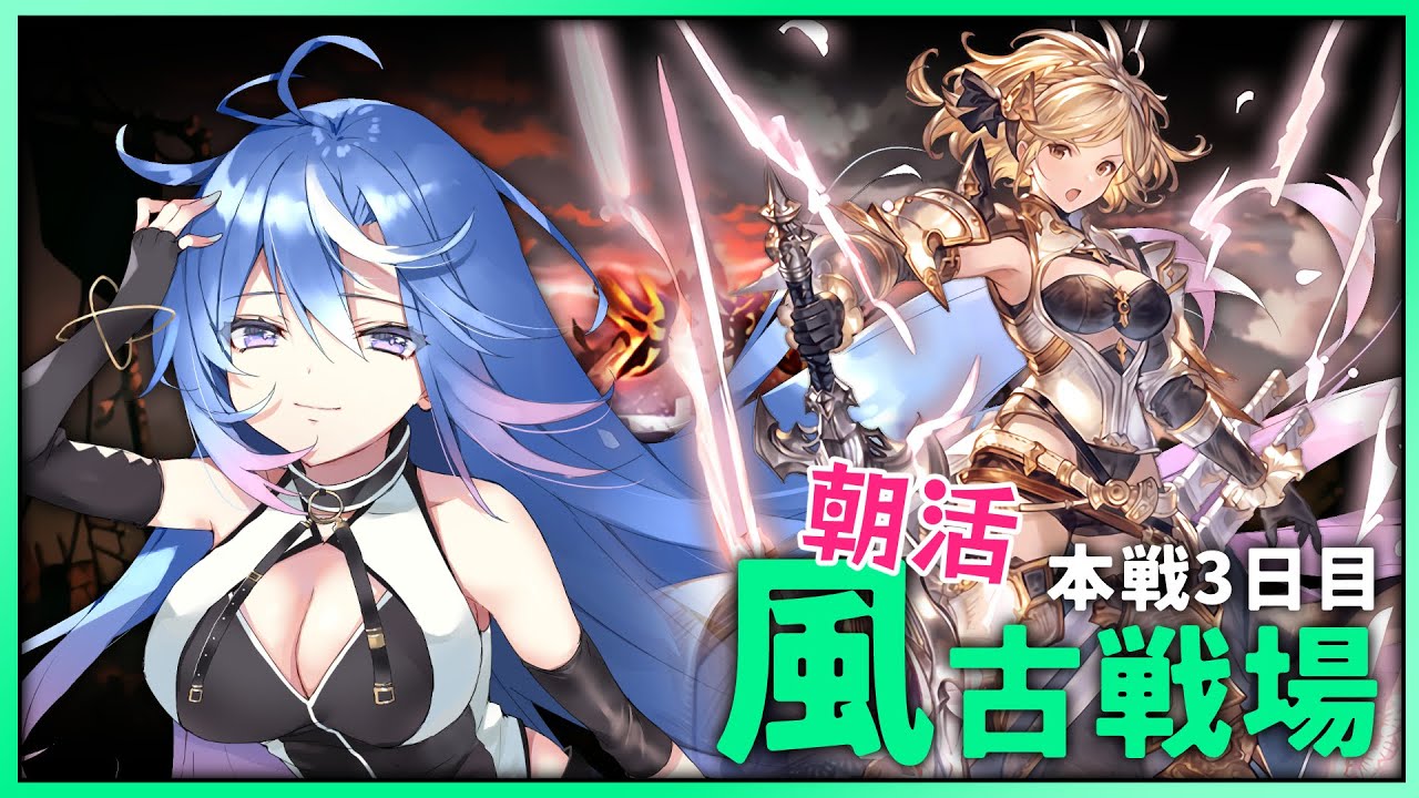 【グラブル】100HELL解禁！朝活をがんばる本戦3日目～～！【#蒼唯レン/Vtuber】 - YouTube