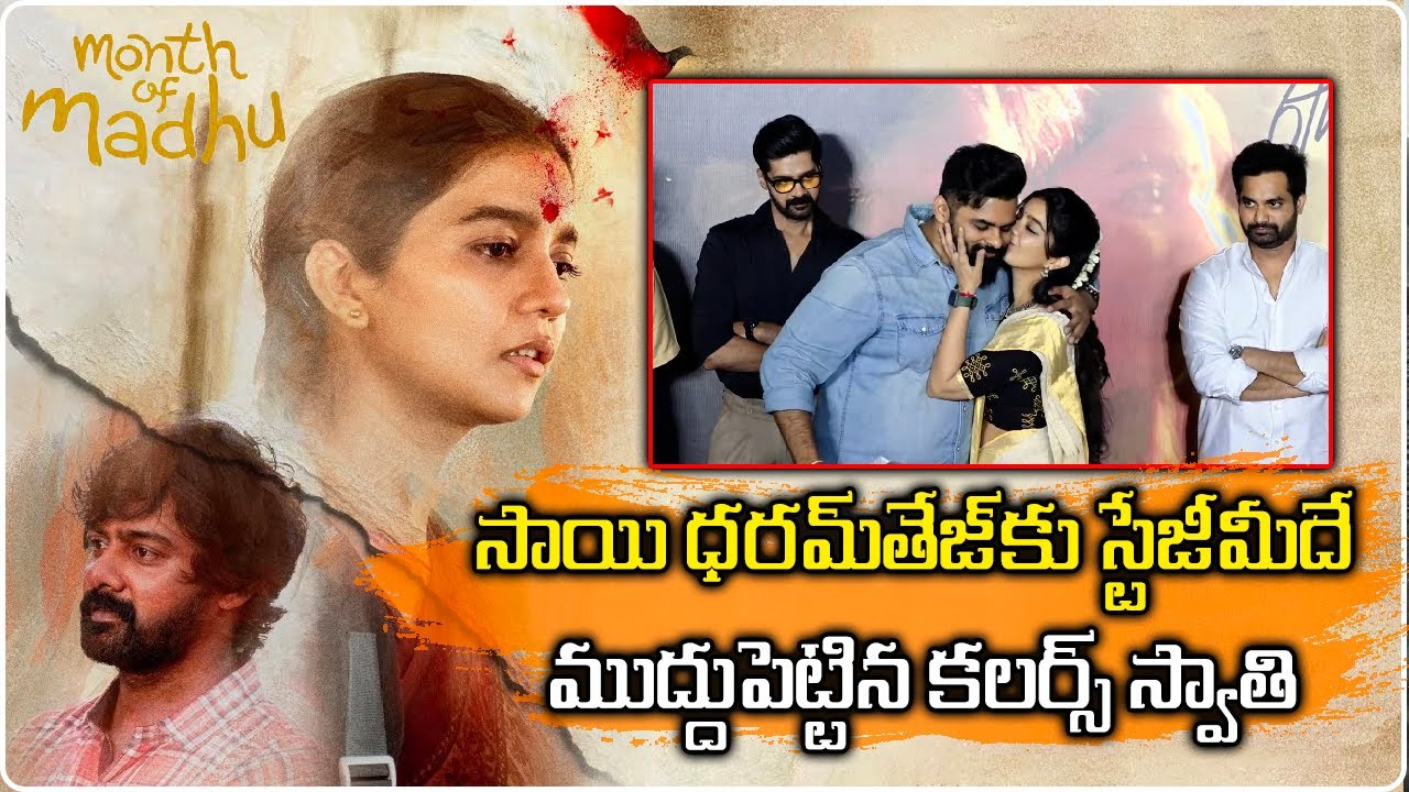 SAI DHARAM TEJ Hilarious Speech | Month Of Madhu Trailer LAUNCH, Swathi Reddy | Samayam Telugu ...