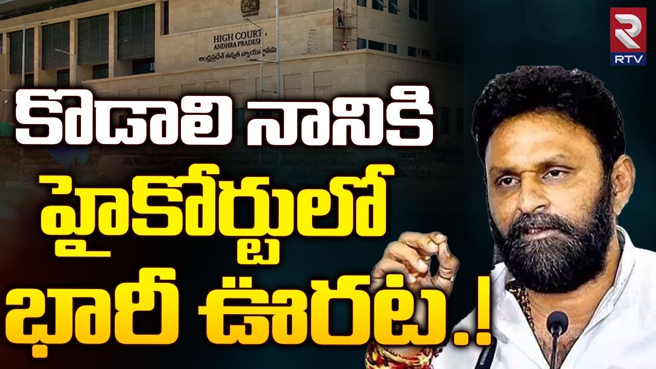 AP High Court On Kodali Nani Case | కొడాలి నానికి హైకోర్టులో భారీ ఊరట ...