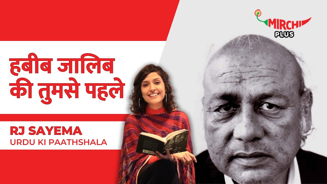 Tumse pehle | RJ Sayema | Urdu Ki Paathshala | Urdu Shayari | Mirchi ...