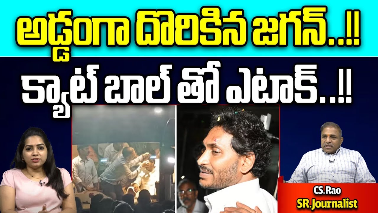 CM Jagan Stone Attack Plan Reverse | Catball Attacked | Air Gun | AP ...