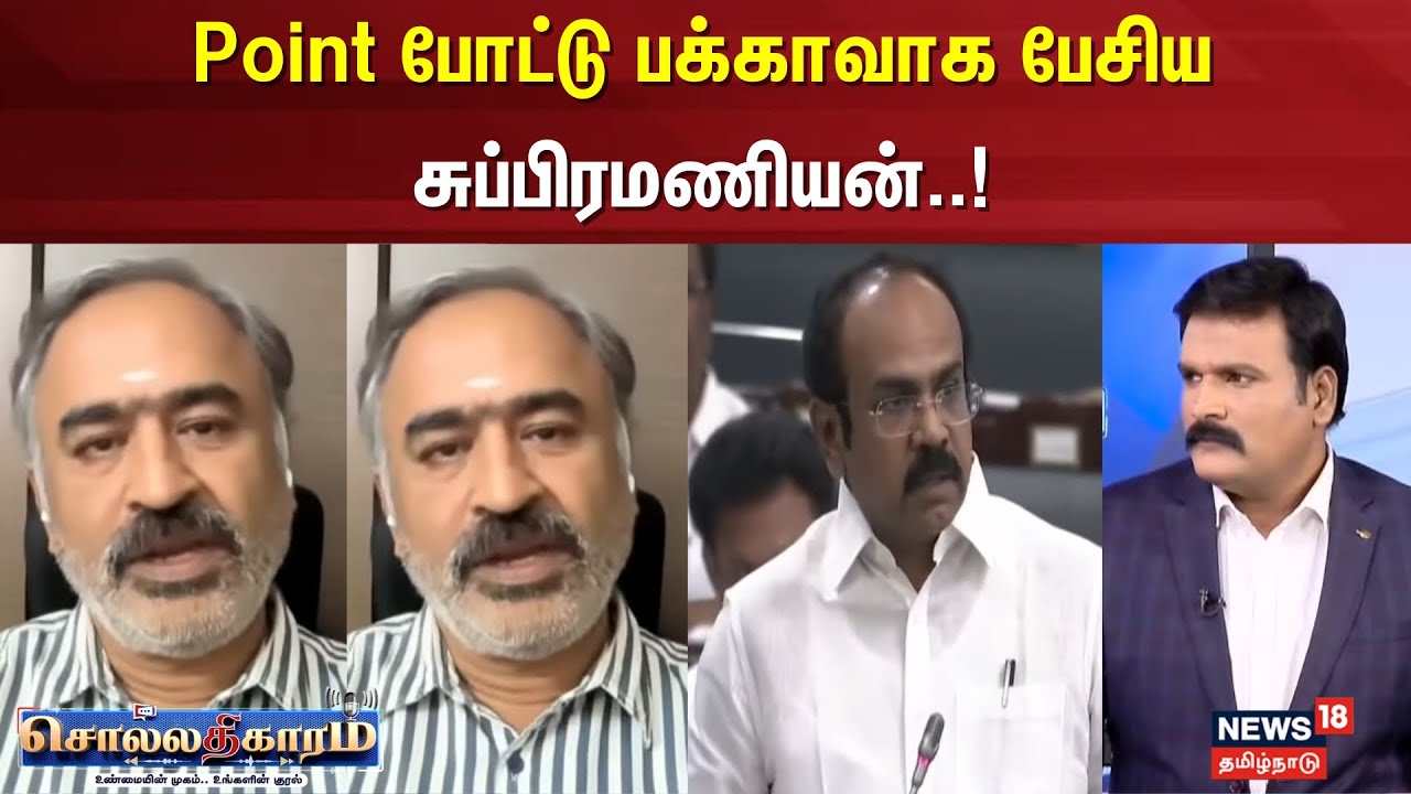 Sollathigaram | Point போட்டு பக்காவாக பேசிய சுப்பிரமணியன்..! | Thangam Thennarasu - YouTube