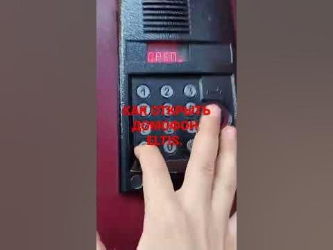 Стандартный код для домофона Элтис (Eltis). - YouTube