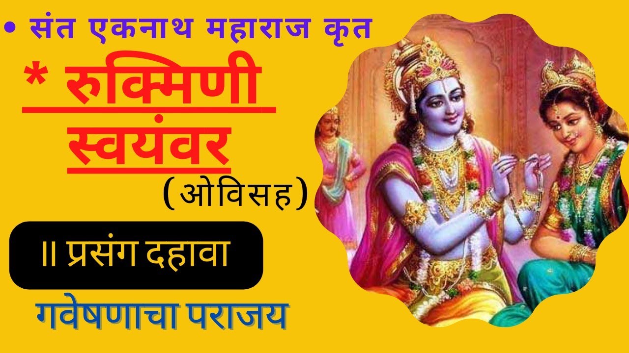 रुक्मिणी स्वयंवर प्रसंग दहावा|how to read rukmini swayamvar for ...