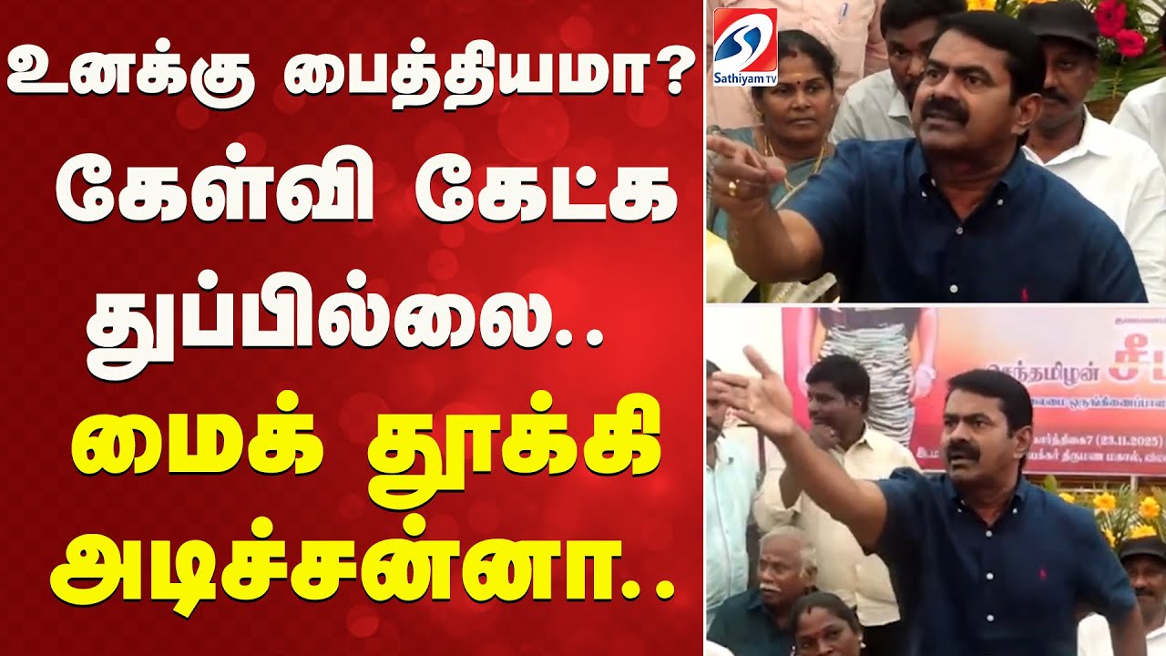 Seeman Angry | உனக்கு பைத்தியமா? கேள்வி கேட்க துப்பில்லை. மைக் தூக்கி ...