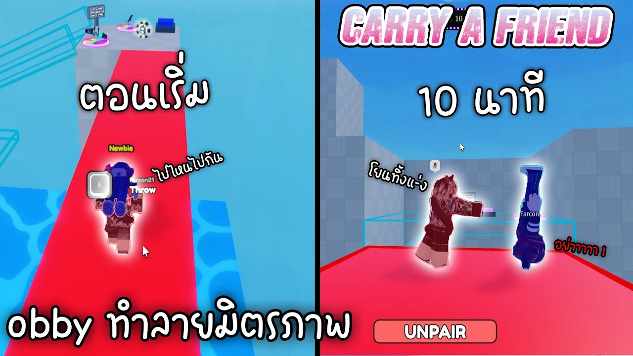 Roblox:แมพObbyทำลายมิตรภาพ !!!! l Carry A Friend! l - YouTube