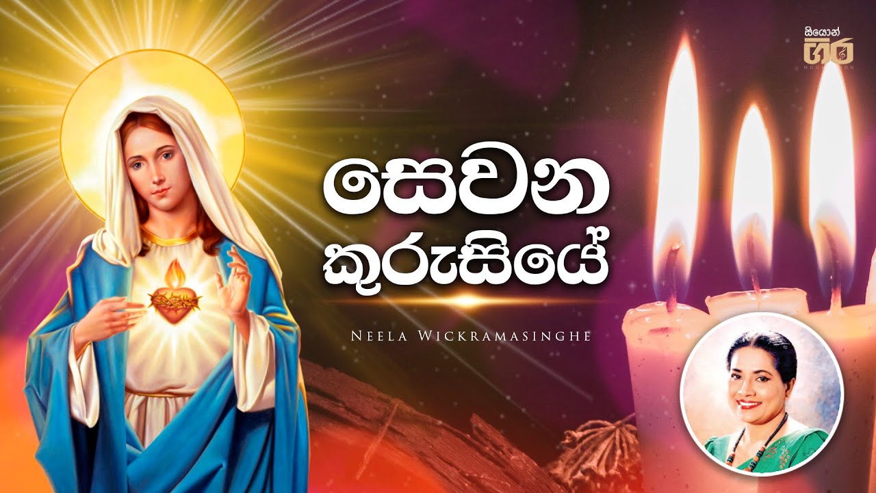 සෙවන කුරුසියේ - Sewana Kuruciye | Neela Wickramasinghe | Mount Zion ...
