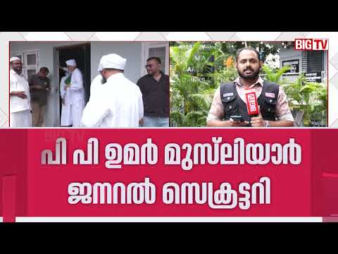 സമസ്ത ജനറൽ സെക്രട്ടറിയായി കൊയ്യോട് പി.പി. ഉമർ മുസ്‌ലിയാർ; എം.ടി. അബ്ദുള്ള മുസ്‌ലിയാർ ട്രഷറർ