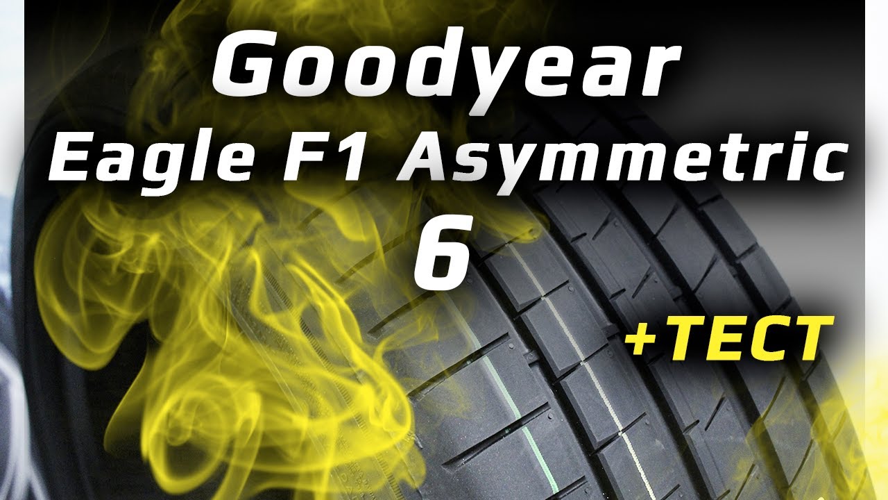 Goodyear Eagle F1 Asymmetric 6 обзор и тест Youtube