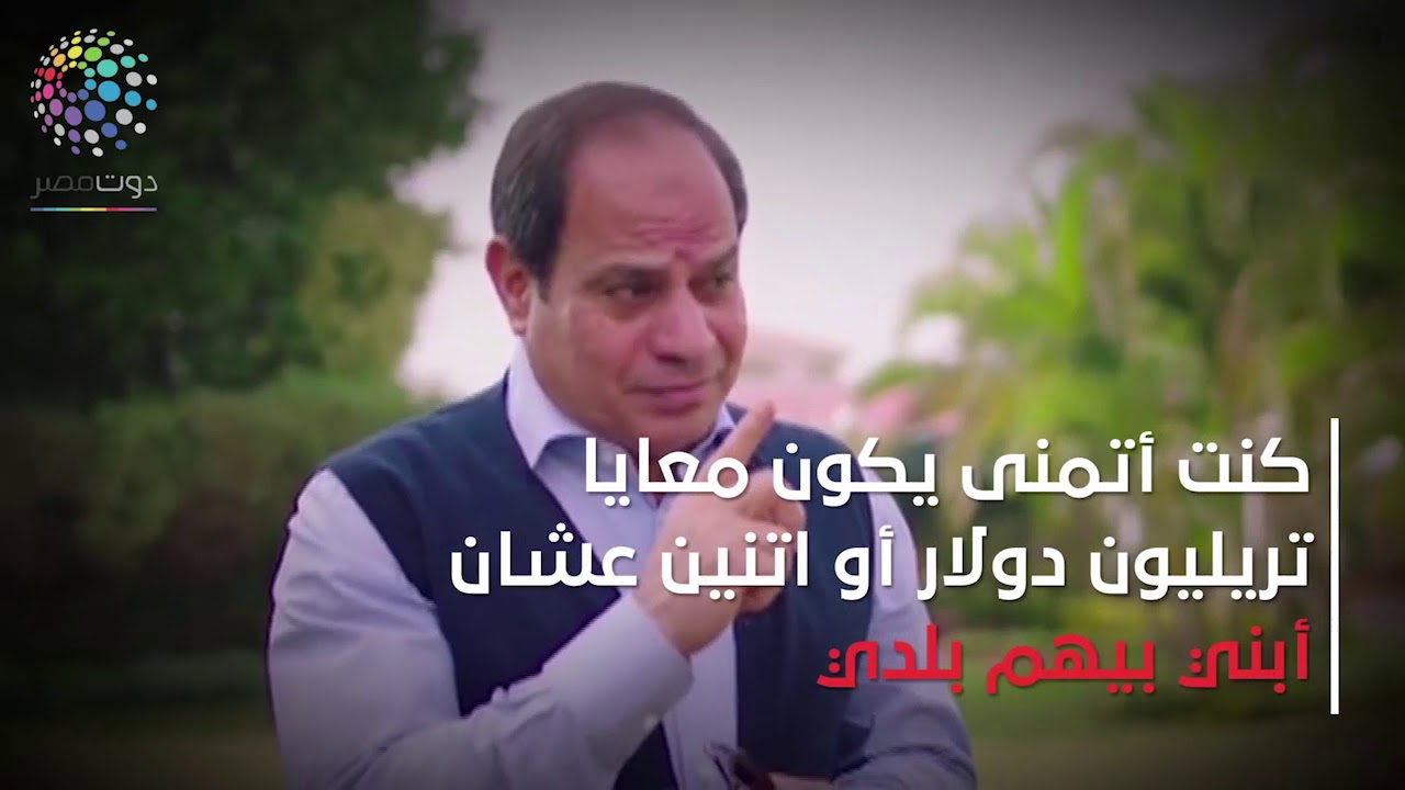 دوت مصر أبرز 10 تصريحات للسيسي في «شعب ورئيس Youtube