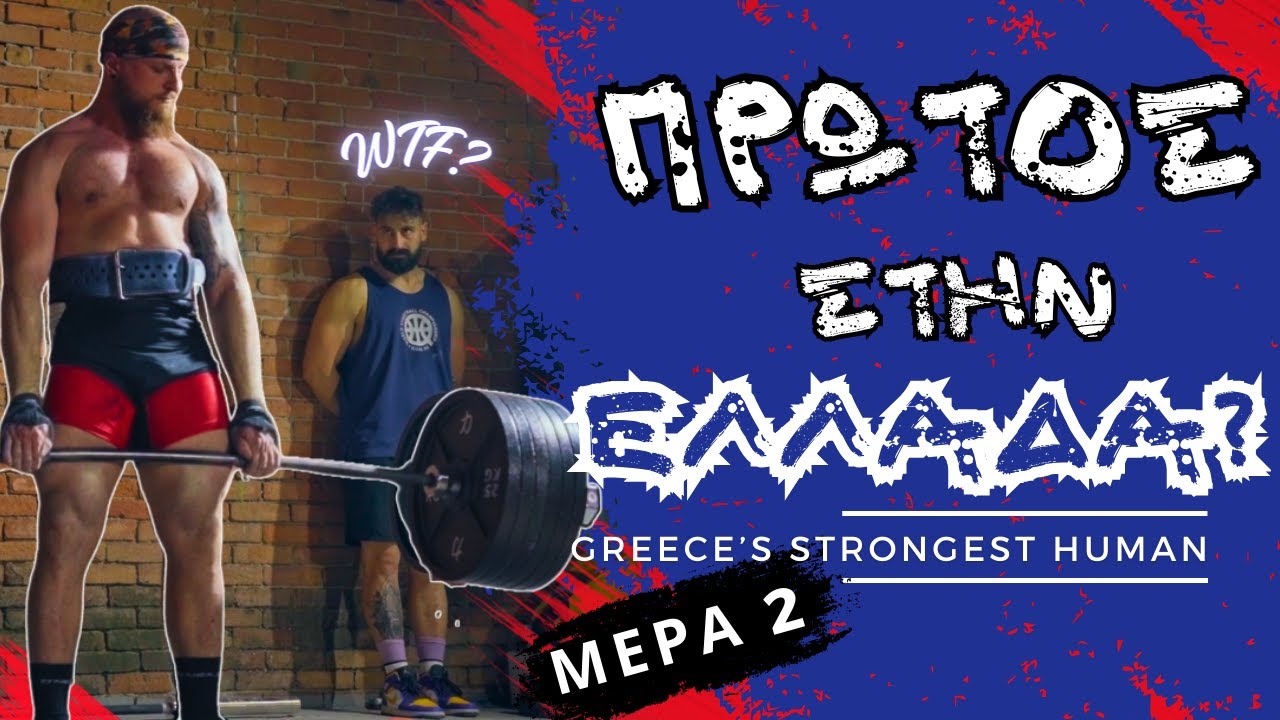 ΕΓΙΝΑ Ο ΔΥΝΑΤΟΤΕΡΟΣ ΣΤΗΝ ΕΛΛΑΔΑ? (ΜΕΡΟΣ 2) | GREECE'S STRONGEST HUMAN ...