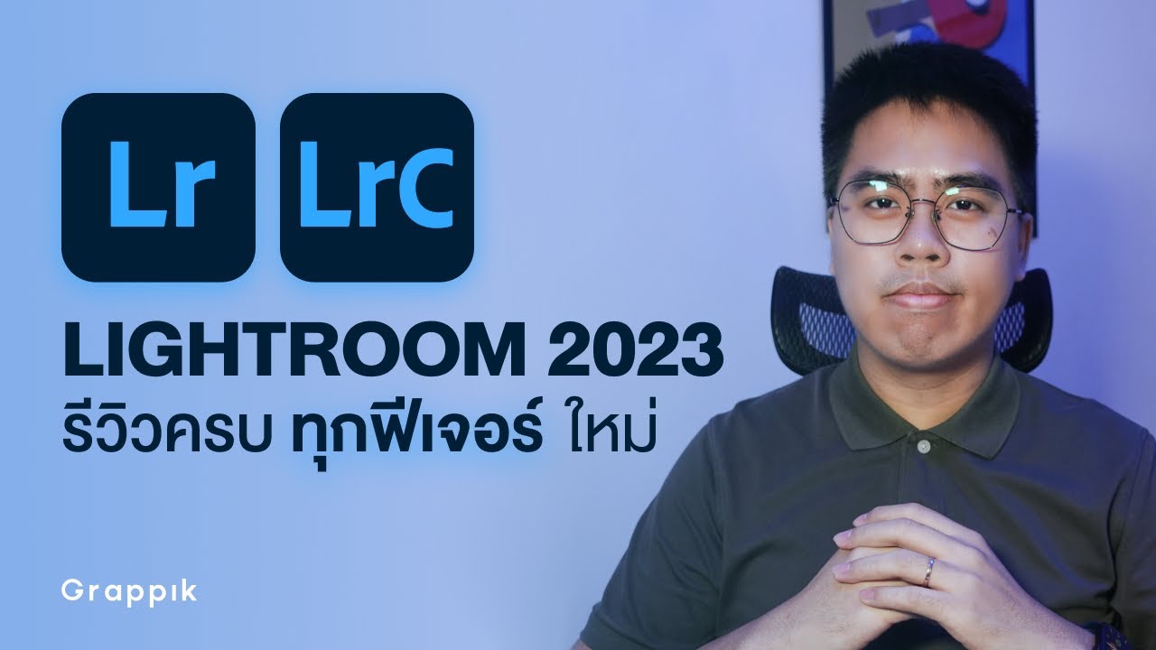 รีวิว Adobe Lightroom 2023 ครบทุกฟีเจอร์ใหม่ - YouTube