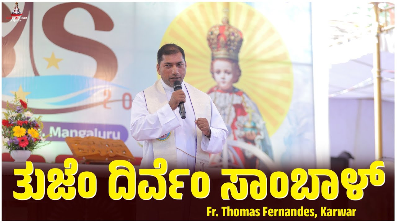 ತುಜೆಂ ದಿರ್ವೆಂ ಸಾಂಬಾಳ್ I Fr Thomas Fernandes, Karwar | CARMEL KIKRAN ...