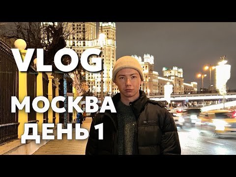 ВЛОГ ПО МОСКВЕ. ДЕНЬ 1. ПУТЬ ИЗ КРЫМА В МОСКВУ. ЛОШАДИНЫЙ ПОМЕТ В ...