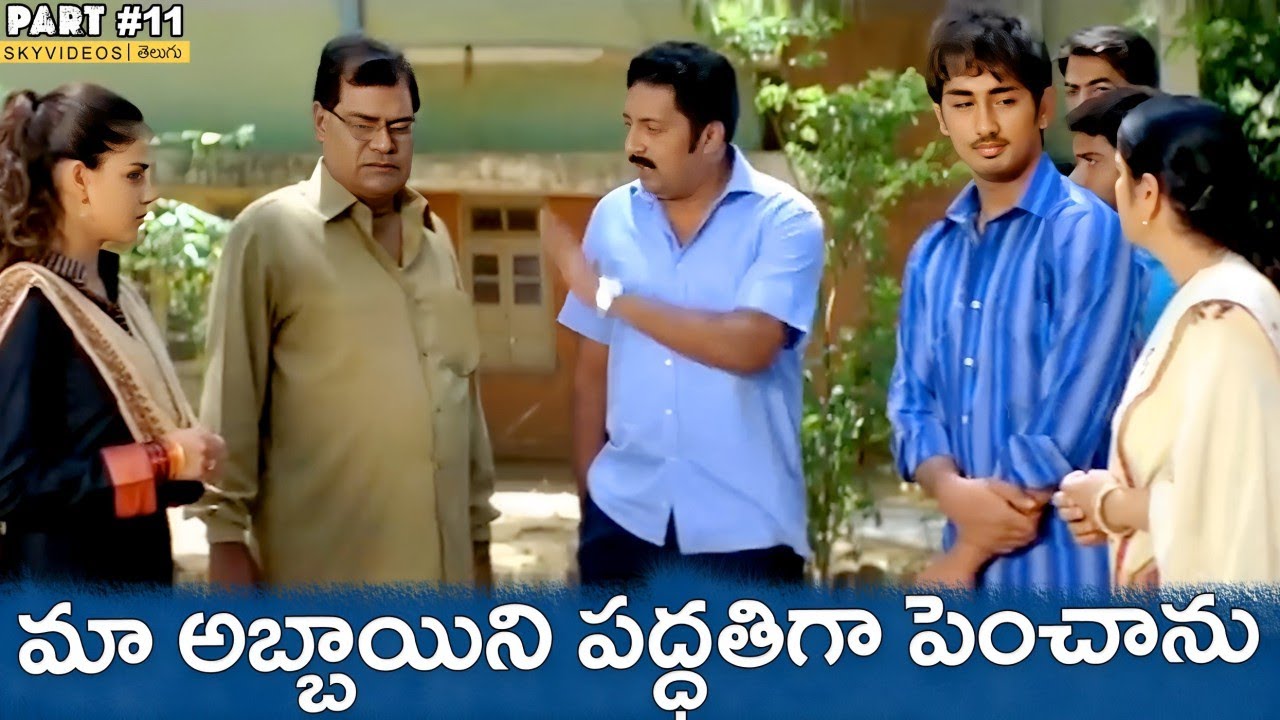 మా అబ్బాయిని పద్దతిగా పెంచాను | Bommarillu Movie Part 11 Siddharth ...
