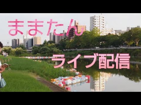 ままわたりmamatan がライブ配信します！ちょっとゲリラお願いします - YouTube