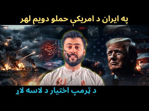 US carried out 2nd Layer of Strikes - Operation Project Freedom - Is Trump Powerless - Tariq Pathan