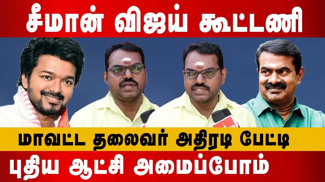 சீமான் விஜய் கூட்டணி | vijay makkal iyakkam Pookadai Kumar speech about ...