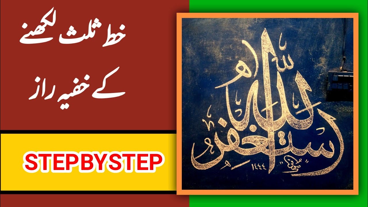 how to write astaghfi rullah calligraphy chalk on board @DANISHGAH1 ...