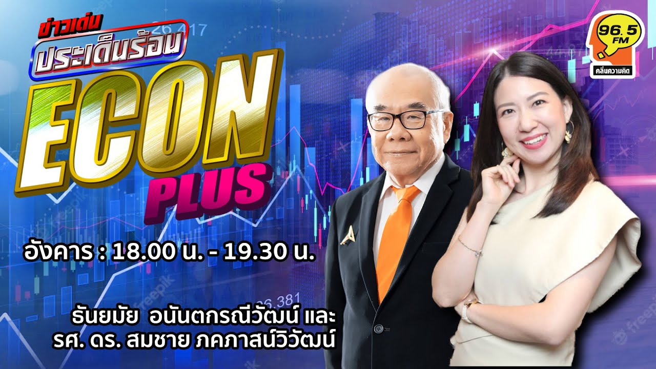 FM 96.5 | ข่าวเด่น ประเด็นร้อน ช่วง Econ plus | เชียงรายเจอฝุ่นพิษ..เศรษฐกิจอยู่ยังไง ?? 28 ...