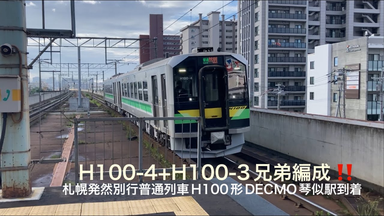 【H100-4＋H100-3兄弟編成‼️札幌発然別行普通列車H100形琴似駅到着】#琴似駅 #JR北海道 #H100形 #函館本線 #DECMO - YouTube