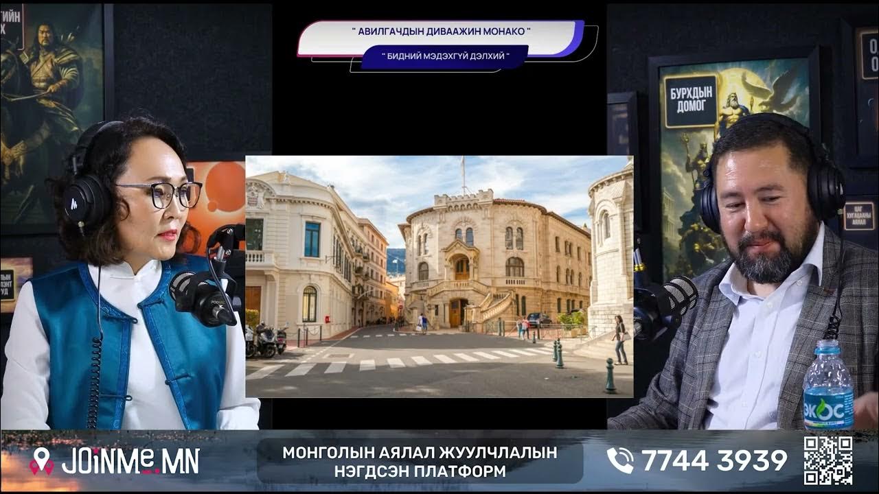 Авилгачдын диваажин Монако БИДНИЙ МЭДЭХГҮЙ ДЭЛХИЙ Youtube