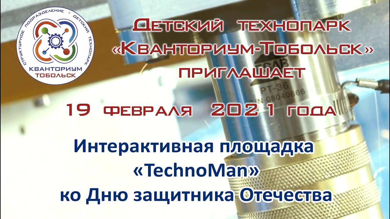 Интерактивная площадка "TechnoMan-2021" - YouTube